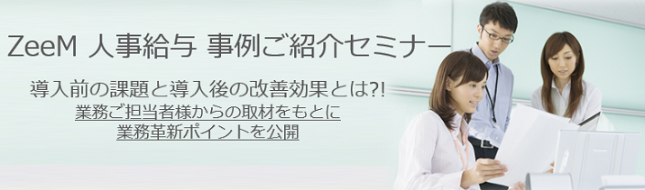ZeeM 人事給与 業務革新事例紹介セミナー | 会計と人事給与システムのZeeM